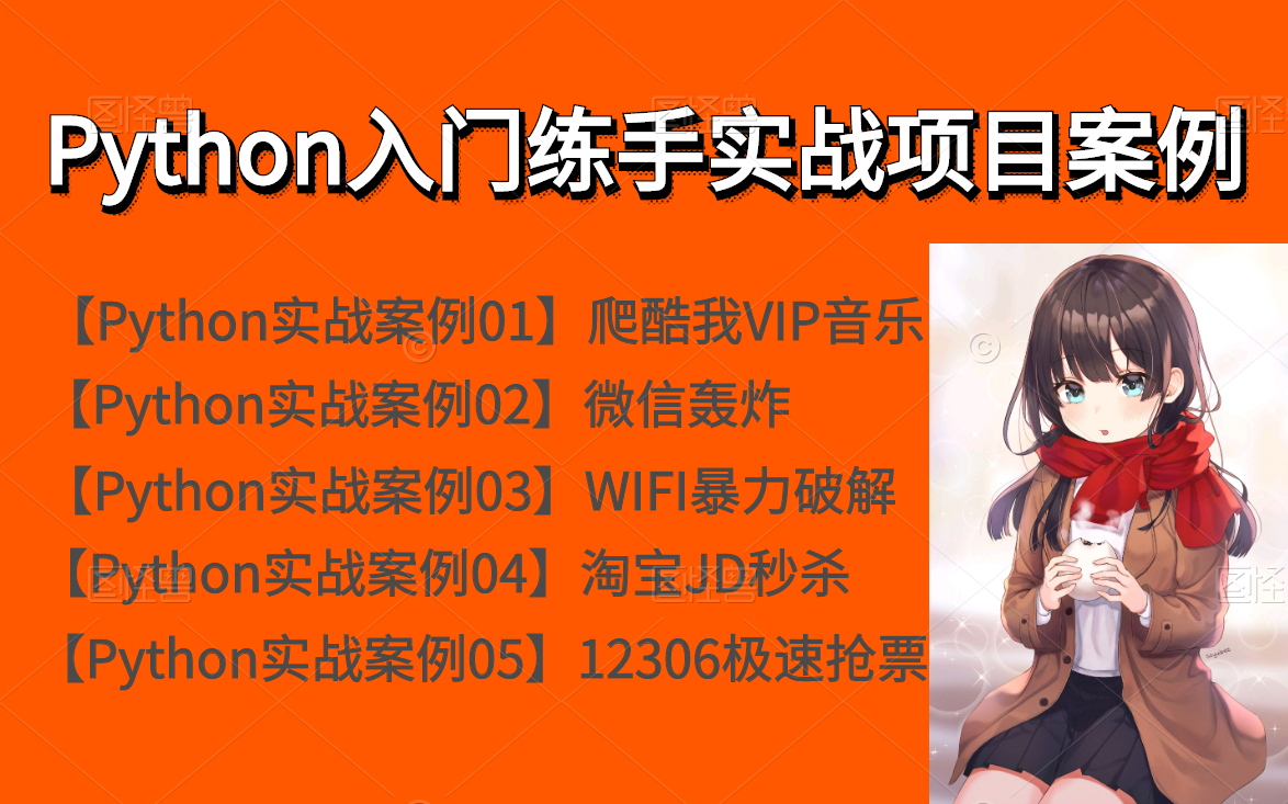 【附完整源码】分享几个Python入门练手实战项目案例,三天即学完,练...