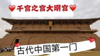 古代中国第一门——大明宫丹凤门