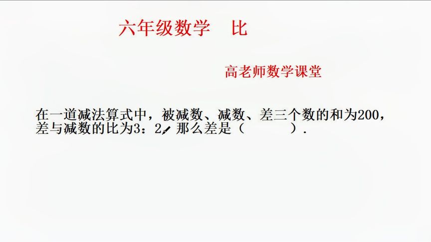 已知被减数减数差的和为200,差:减数=32,求差是多少?