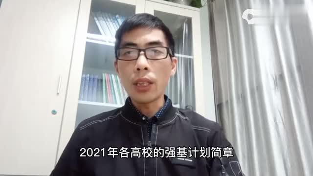 2021年强基计划重磅来袭,招生简章有这样几个变化,先睹为快