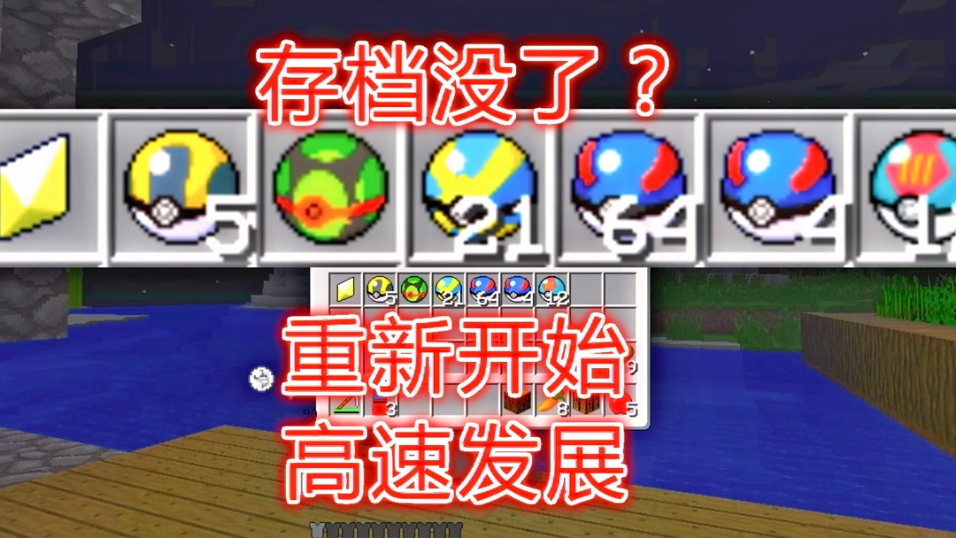 【不夜】我的世界宝可梦剑盾21 存档没了怎么办?重新快速发展