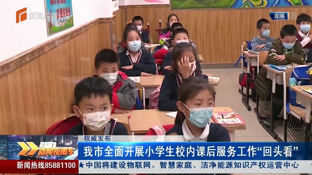   我市全面开展小学生校内课后服务工作“回头看”