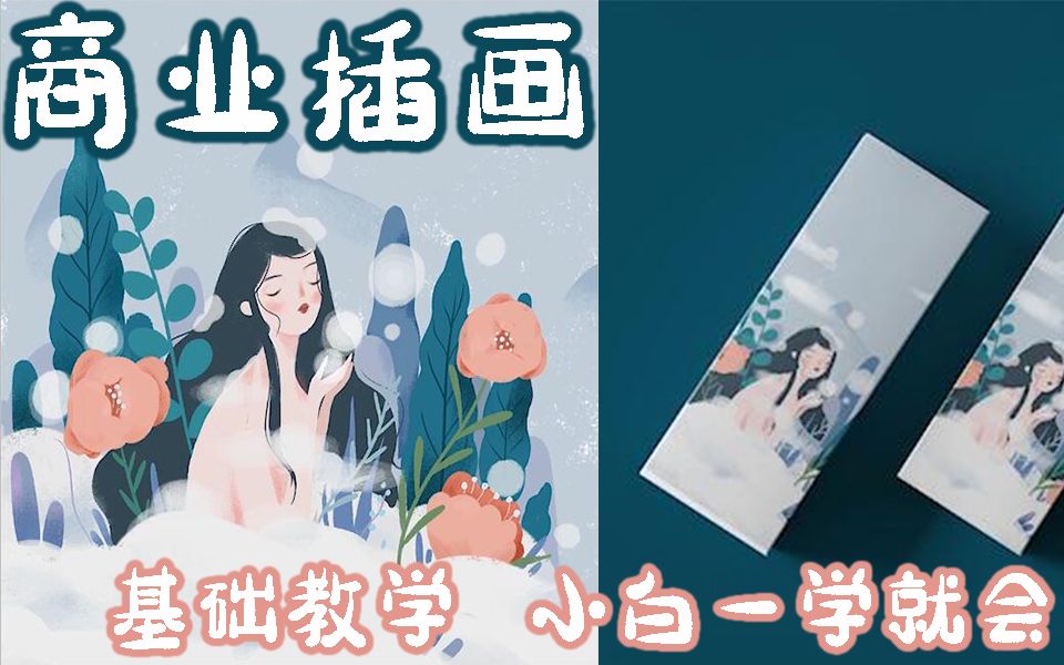 【商业插画】都快2021年还不会画插画人物,半个小时教你如何绘制插画