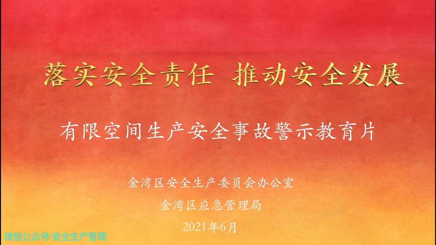 有限空间生产安全事故警示教育片#安全警示教育 #安全教育片