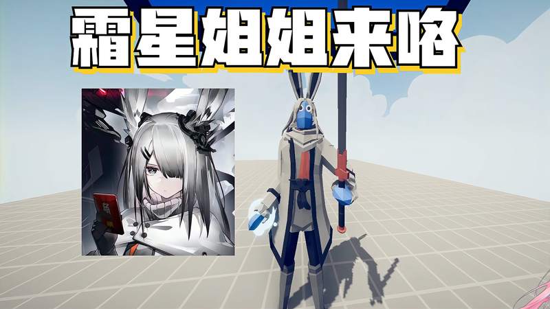 全地面六星干员 VS 霜星(明日方舟)全面战争模拟器