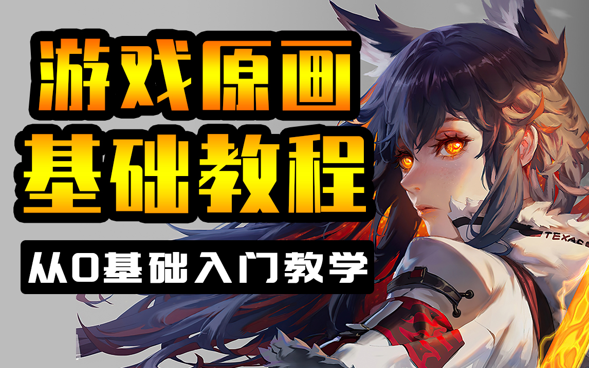 【零基础学原画教程】从0开始学游戏原画,如何成为职业原画师?