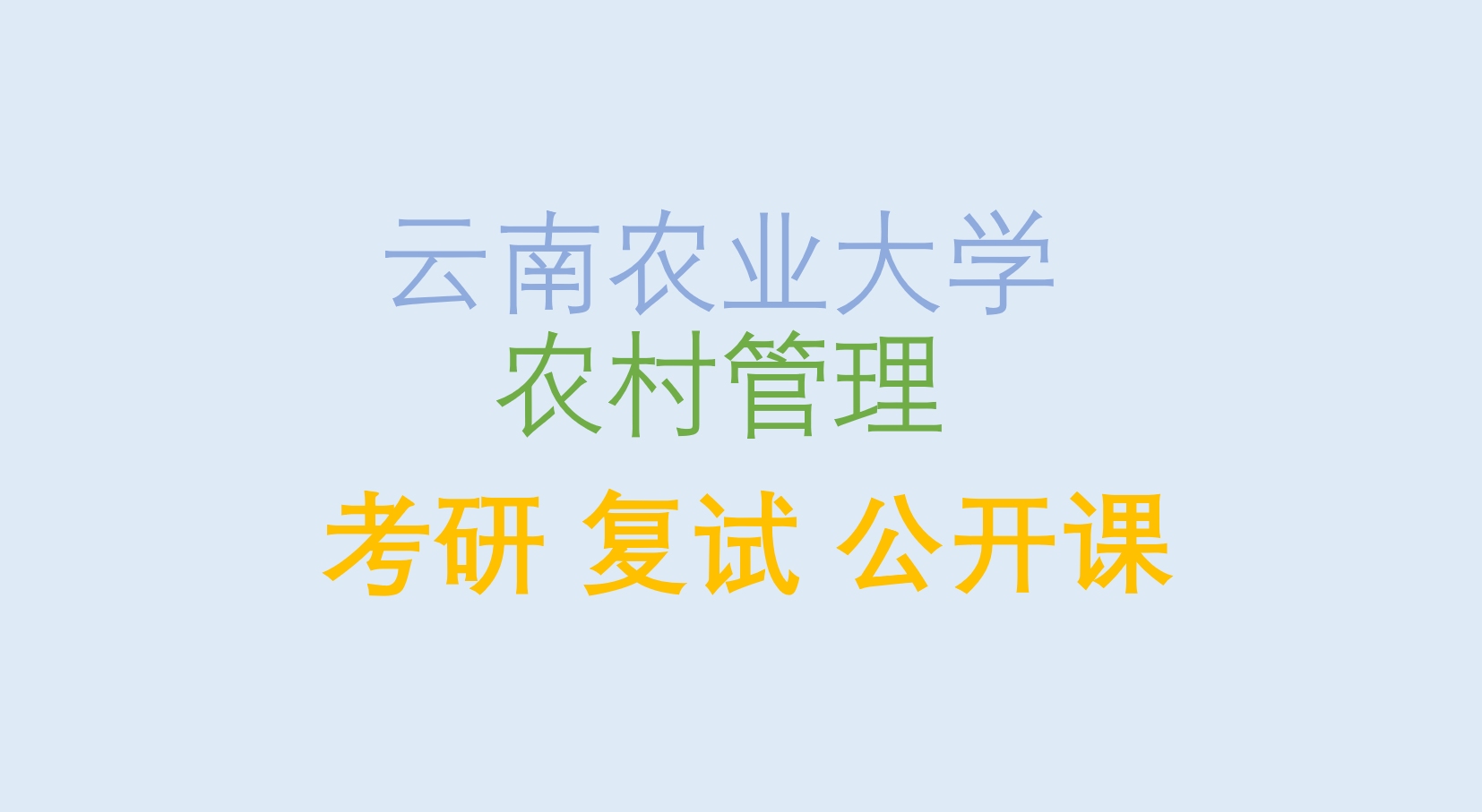 云南农业大学 农业管理 考研 复试 公开课 经验分享 农管