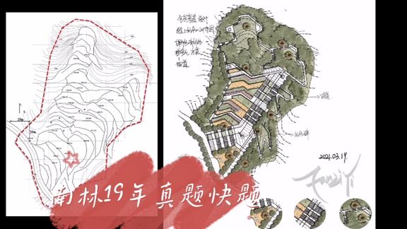 风景园林考研 南林19年真题 ipad手绘～