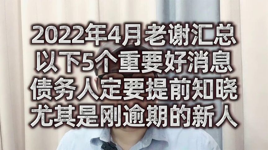 2022年4月汇总5个好消息,债务人尤其是逾期新人早知晓