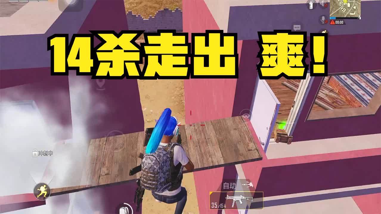 皮卡多客户爆满,14杀走出家里,主播:这局真的爽!