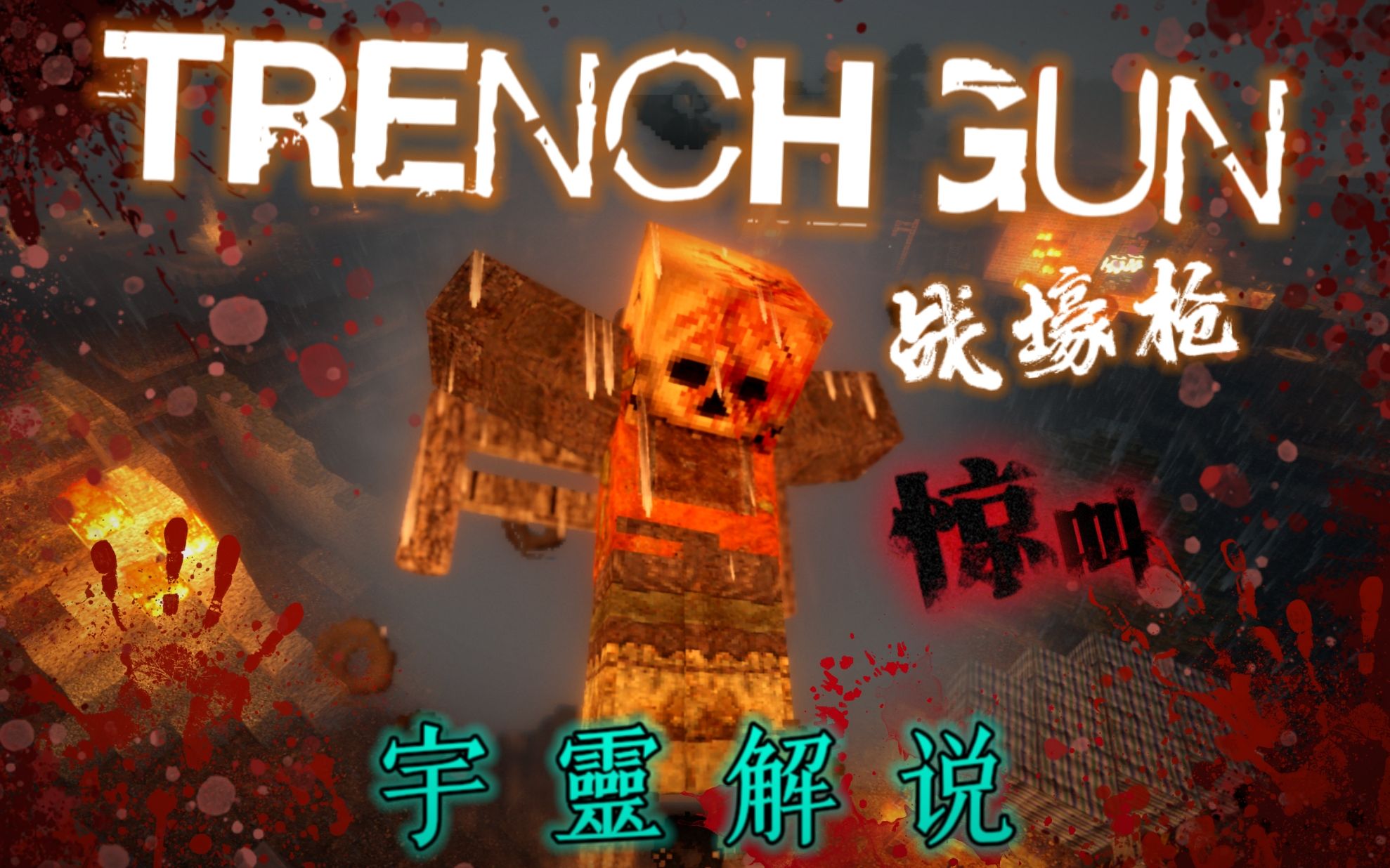 ...的战争碰上神级MC恐怖地图?泰酷辣!我的世界《TRENCH GUN 战壕...