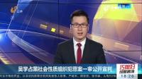 吴学占黑社会性质组织犯罪案一审公开宣判
