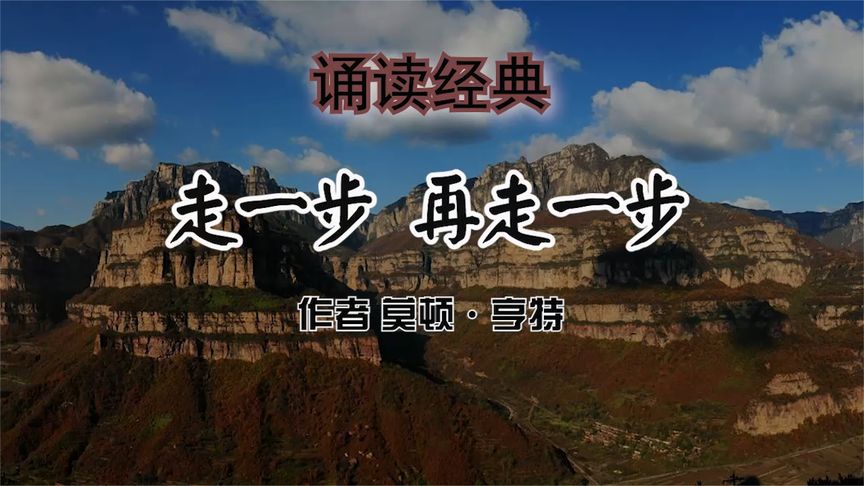 诵读《走一步再走一步》作者 莫顿·亨特 坚持走好眼前的每一步