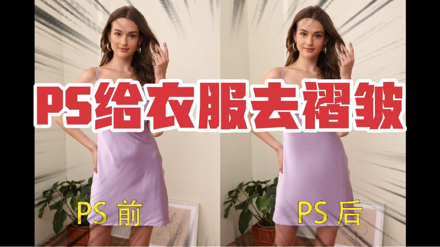 PS给衣服去褶皱