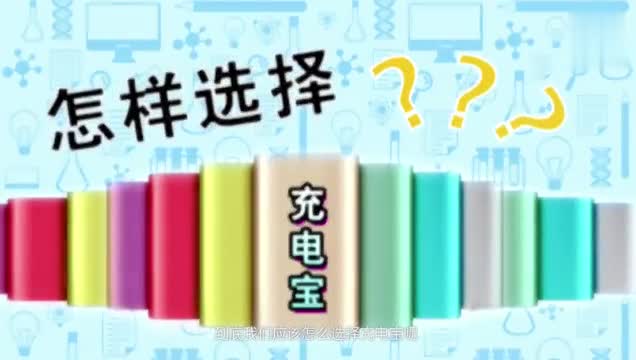充电宝到底安不安全,看完这个实验让你明白