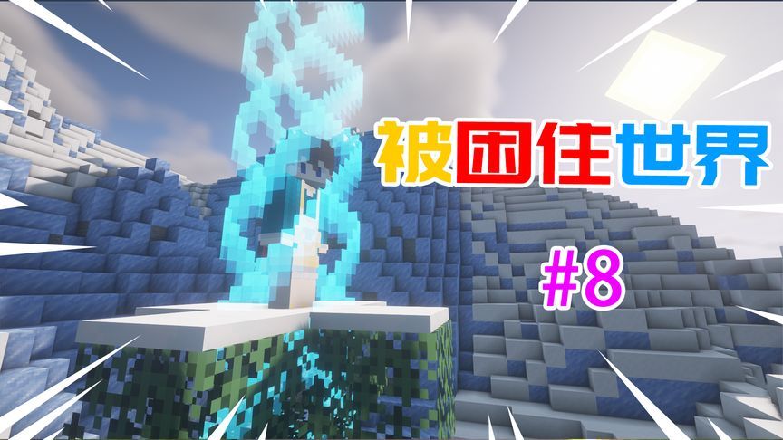 我的世界囚禁生存:坚守者被我们打败了!