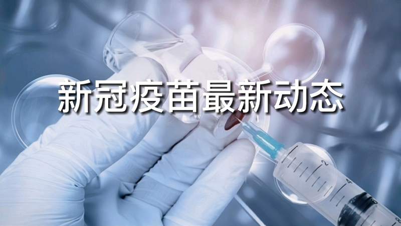 新冠疫苗最新动态