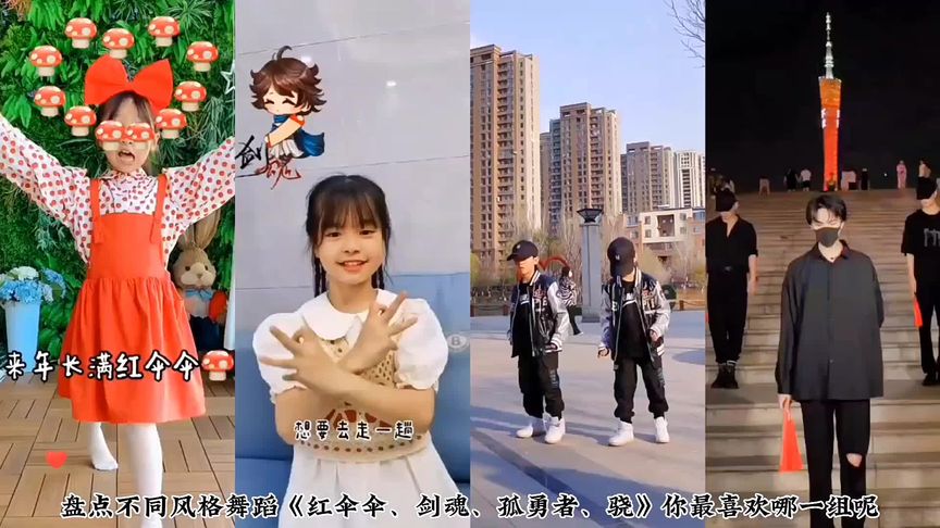 盘点不同风格舞蹈《红伞伞、剑魂、孤勇者、骁》