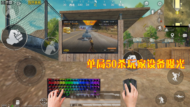 和平精英:单局50杀玩家的设备曝光!