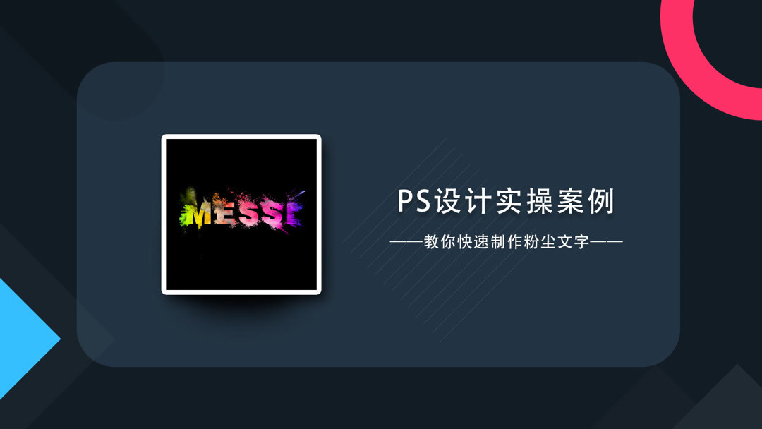 【PS实战教程】教你用PS软件快速制作粉尘文字效果