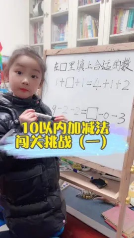用#费曼学习法 在家进行#10以内加减法 闯关挑战训练 计算与表达同时...