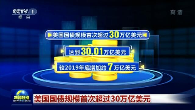 美国国债规模首次超过30万亿美元