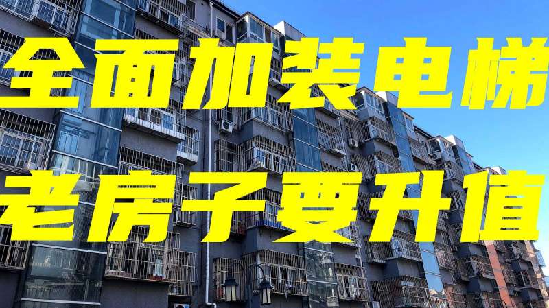 老房子全面启动加装电梯,1楼、2楼不同意?这3个方案全楼都满意