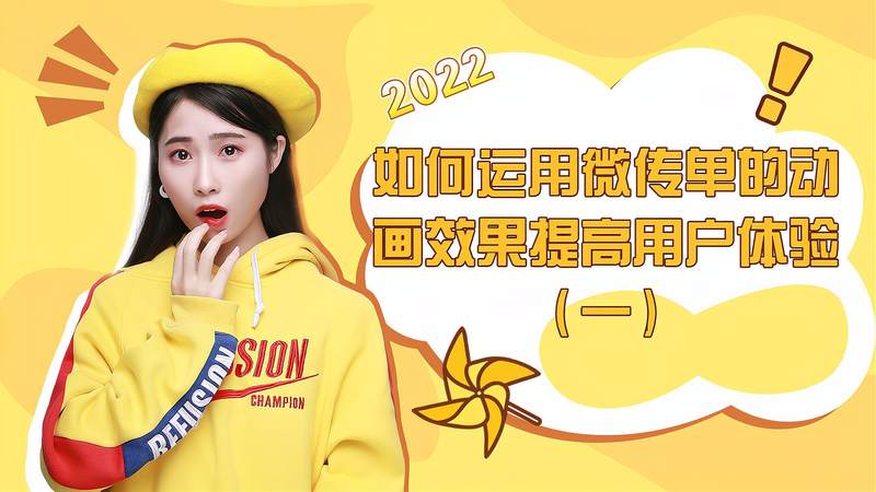 如何运用微传单的动画效果提高用户体验(一)