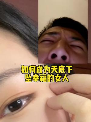 《如何成为天底下坠幸福的女人》副标题--论男朋友如何能睡个好觉 #...
