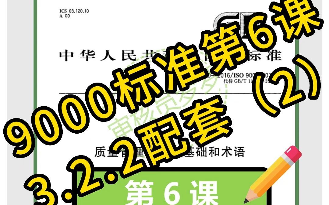 CCAA审核员考试ISO9000质量管理体系基础和术语标准第6课3.2.2...