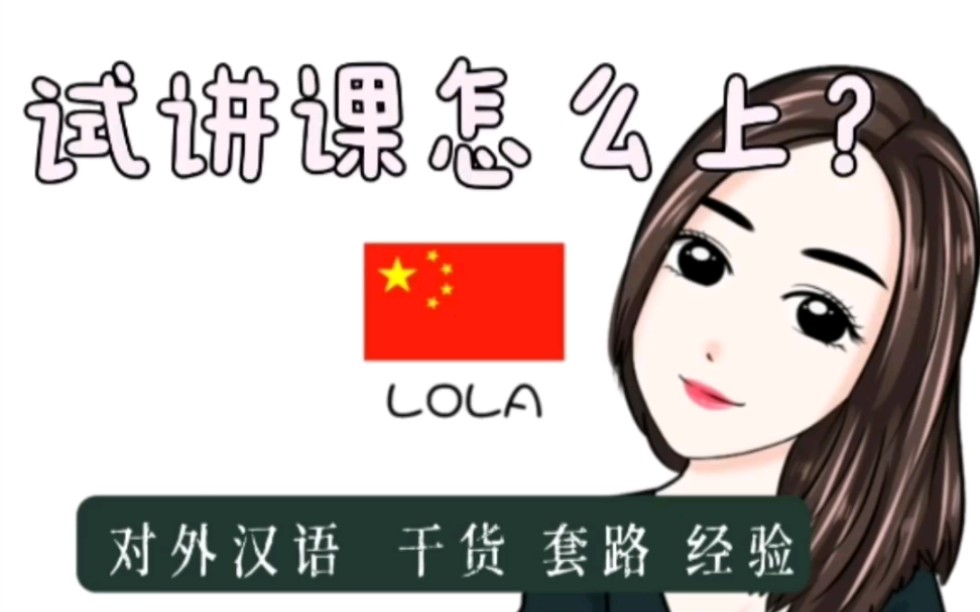 对外汉语 | 试讲课怎么上?