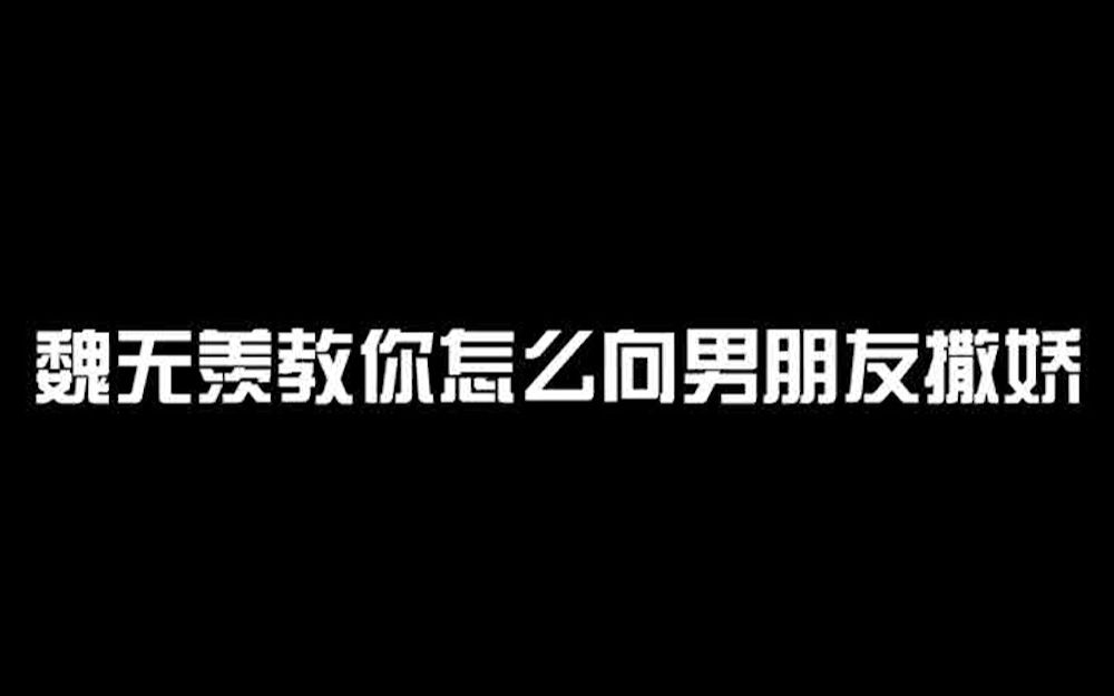 【陈情令|忘羡】魏无羡教你怎么向男朋友撒娇