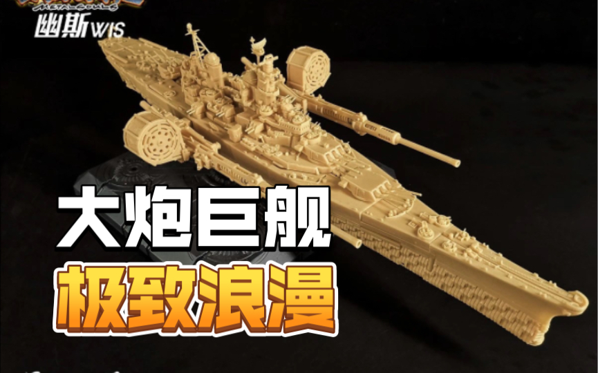 【模玩资讯速递】易玩开天,衣阿华级战列舰变形模型,试模阶段,时间...