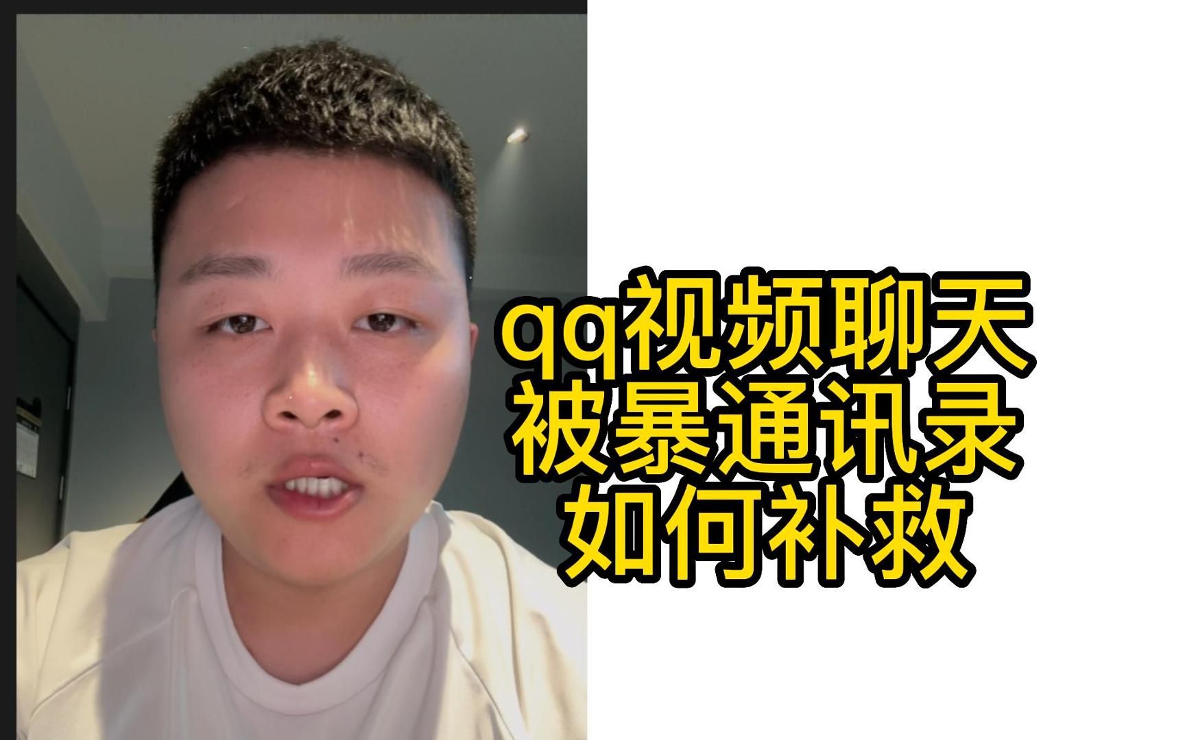 qq视频聊天被暴通讯录如何补救