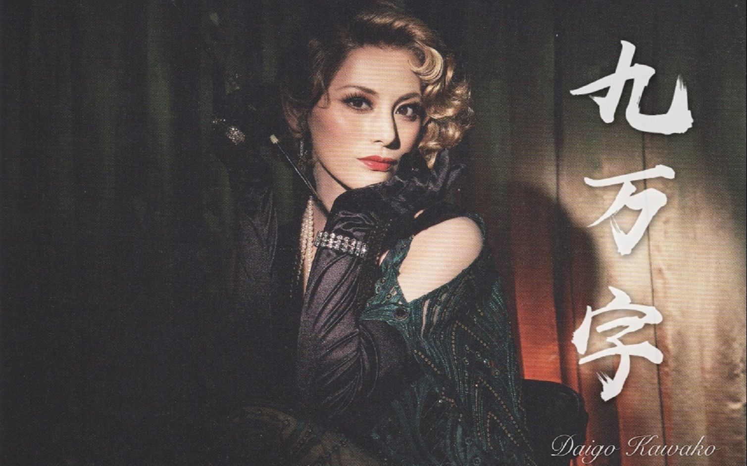 【To Carol】我也算万种风情,实非良人 | 朝美絢 - ONCE UPON A TIME ...