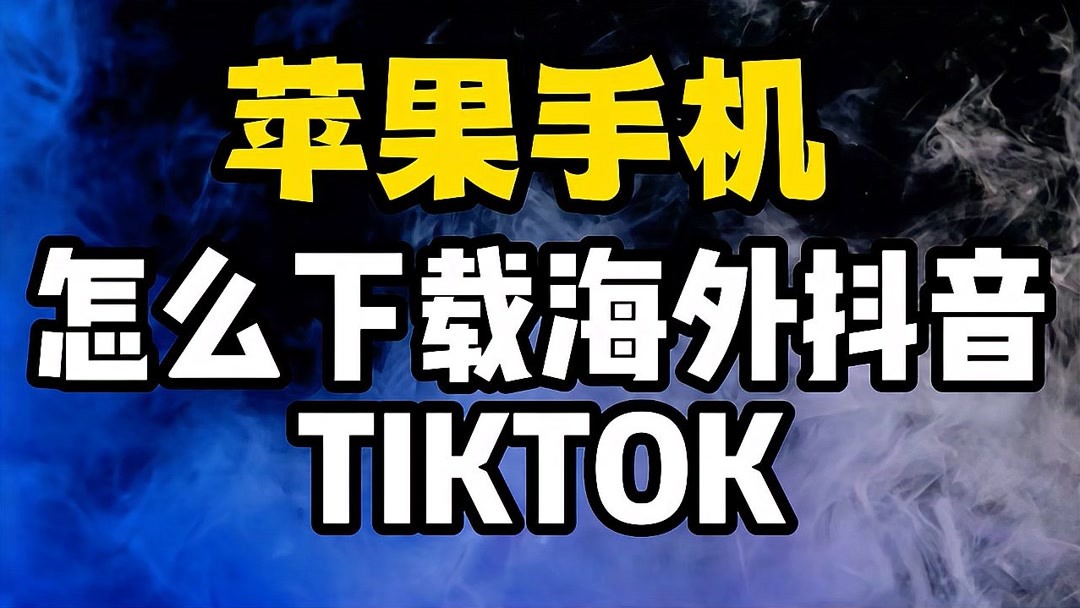 苹果手机怎么下载TIKTOK,不会英语可以做TIKTOK吗