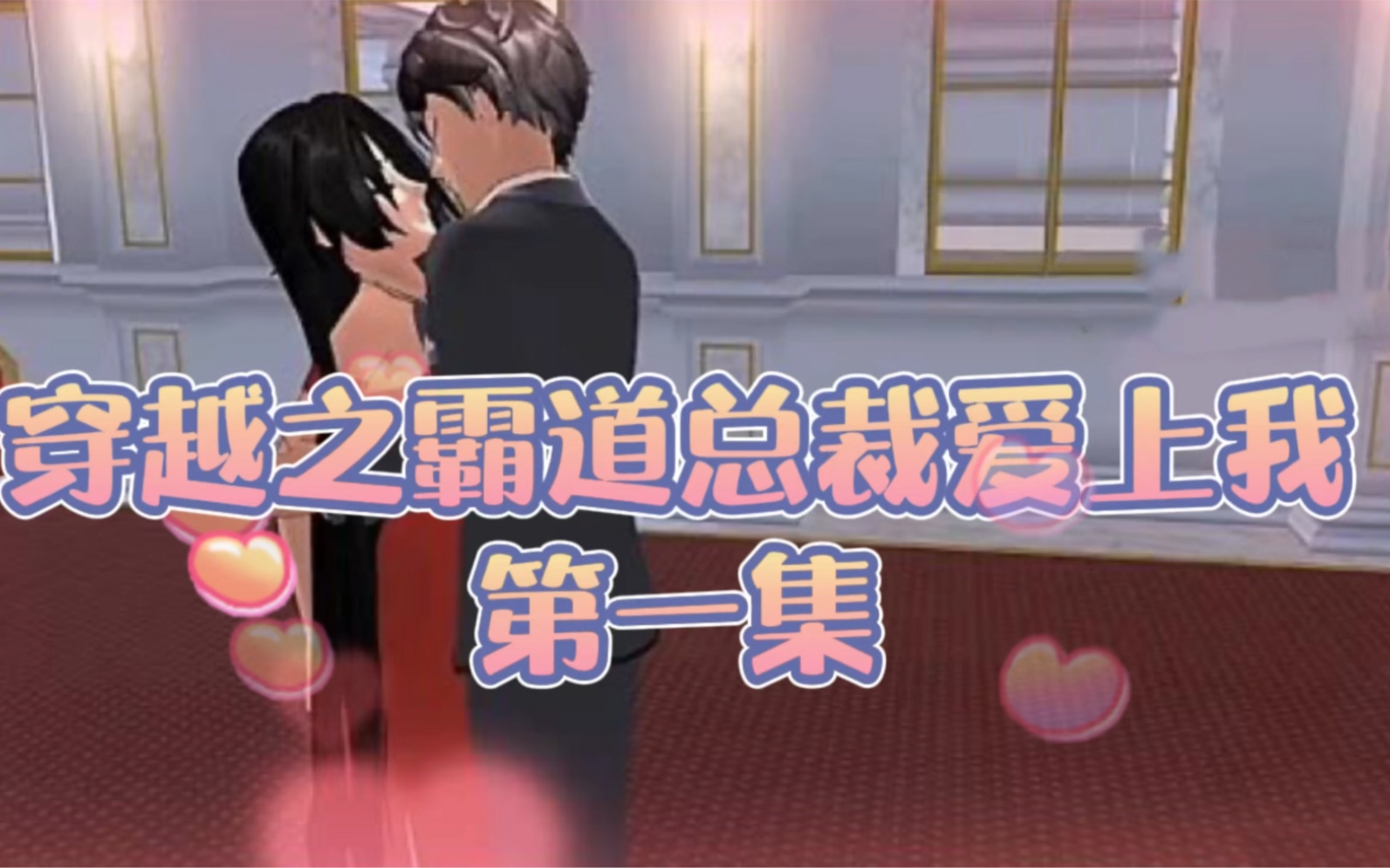 樱花校园模拟器拍剧#穿越之霸道总裁爱上我第一集#b站小剧场