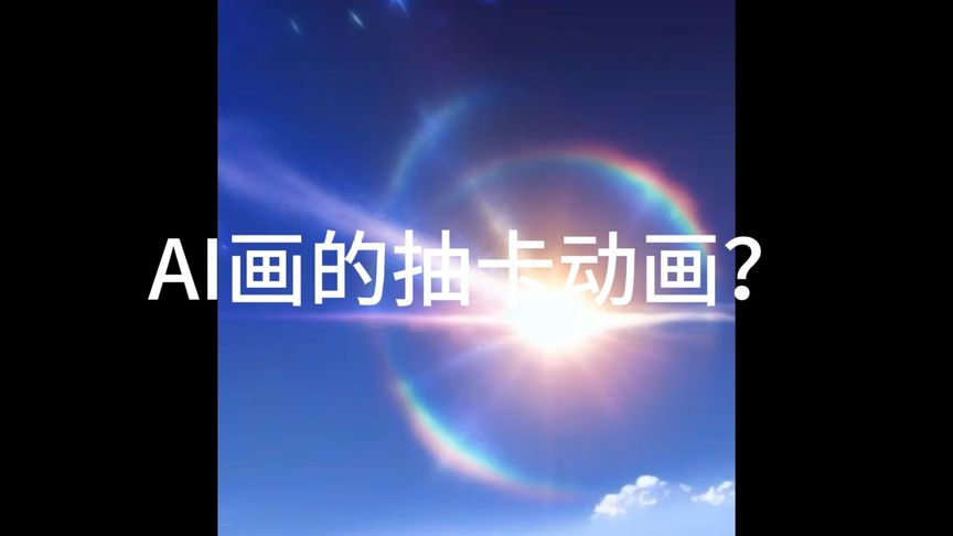 AI画的抽卡动画?
