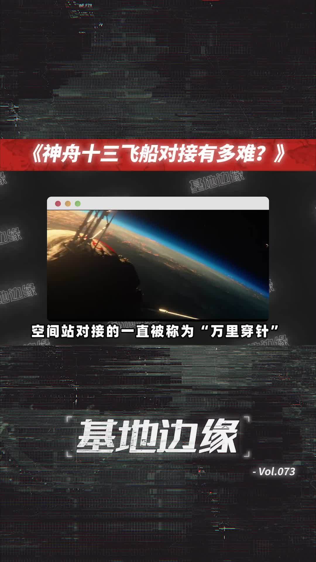 神舟十三号成功发射,空间站的对接堪比"万里穿针"