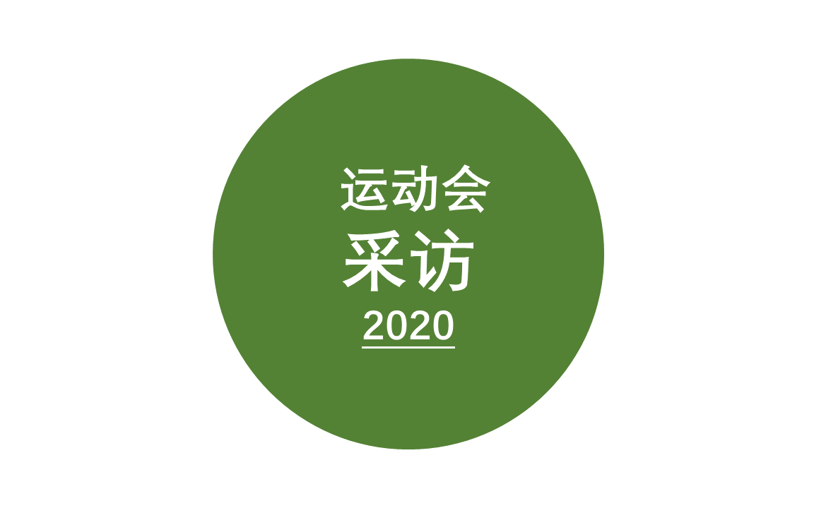 第30届校运会采访-福建师大二附中 青崖传媒社
