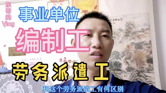 事业单位正式在编正式工与劳务派遣工有何区别?派遣工还值得干吗