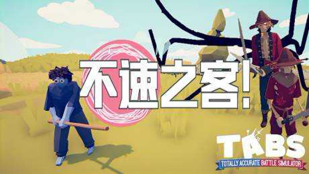 憨憨村不再宁静,不速之客来袭!全面战争模拟器