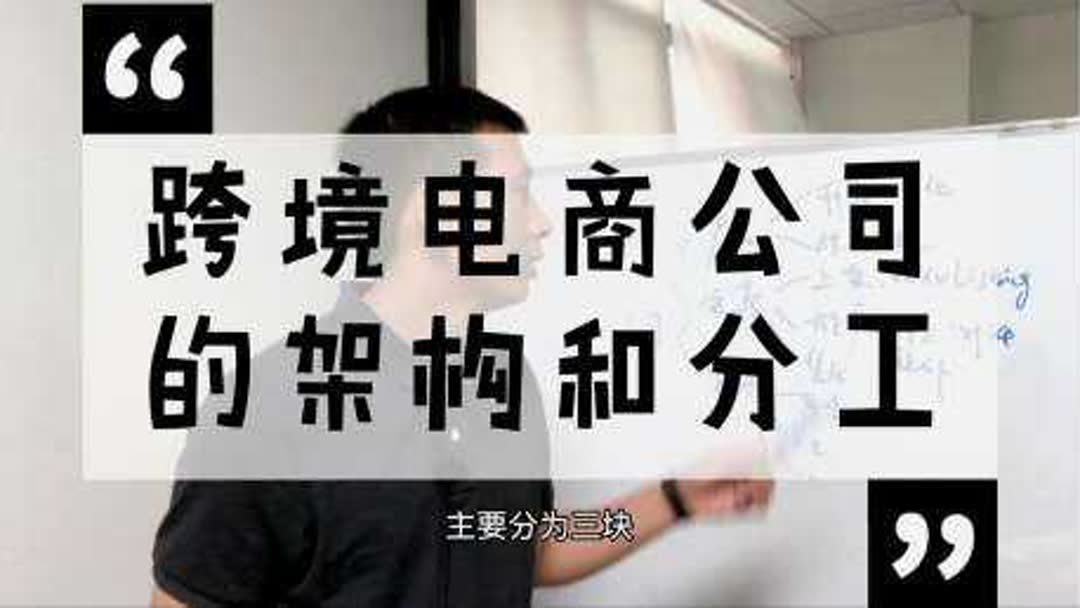创业分享:一家亚马逊跨境电商公司,是怎样划分架构和分工的?