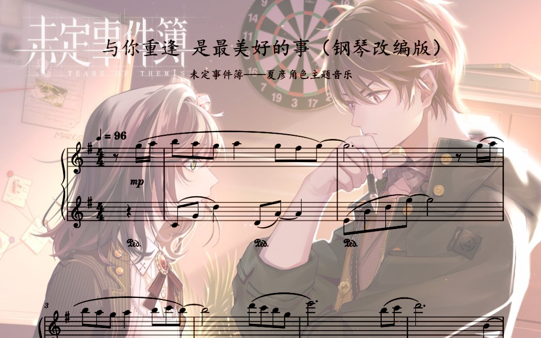 【未定/乐谱】「夏彦」角色PV配乐《与你重逢 是最美好的事》钢琴版...