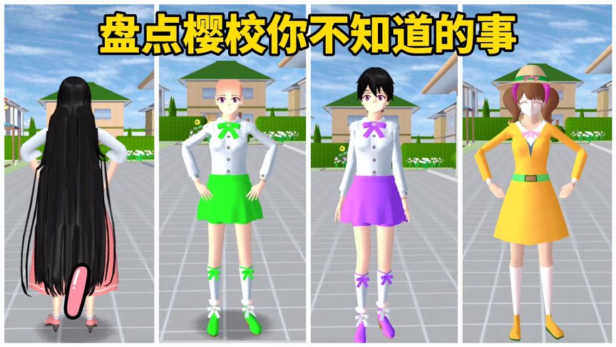 樱花校园模拟器:盘点樱校你不知道的事,逆天发型大集合