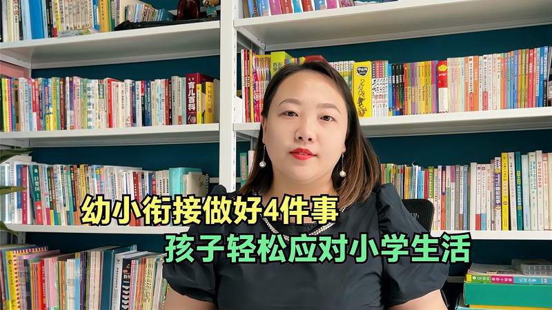 孩子要上一年级,家长做好4个幼小衔接工作,帮孩子轻松上小学