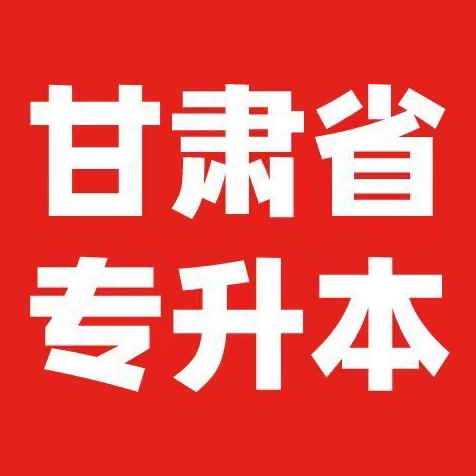 甘肃专升本 