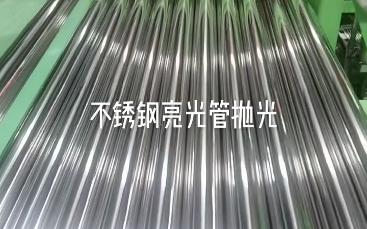 不锈钢管生产厂家喜有沃亮光管生产