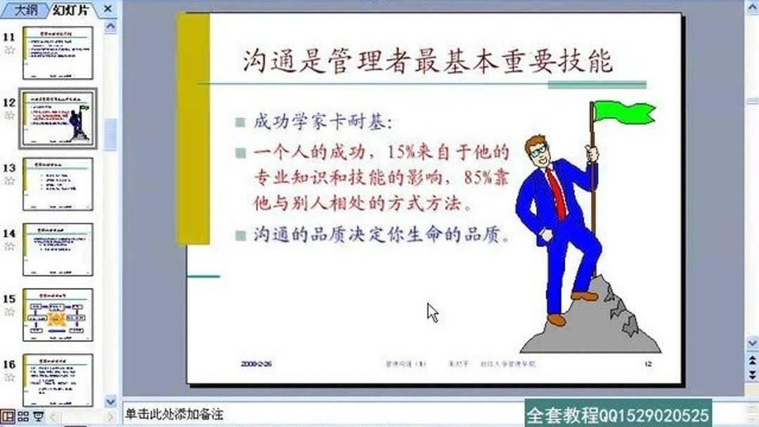 浙江大学管理沟通 24讲视频教程