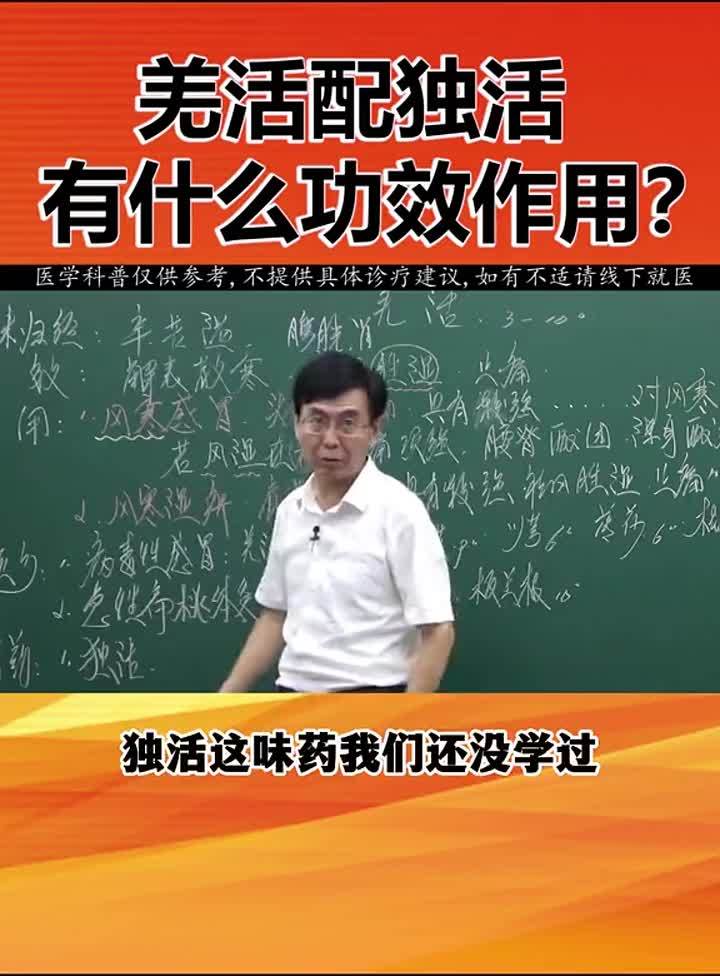 羌活配独活有什么功效和作用健康养生健康养生中医